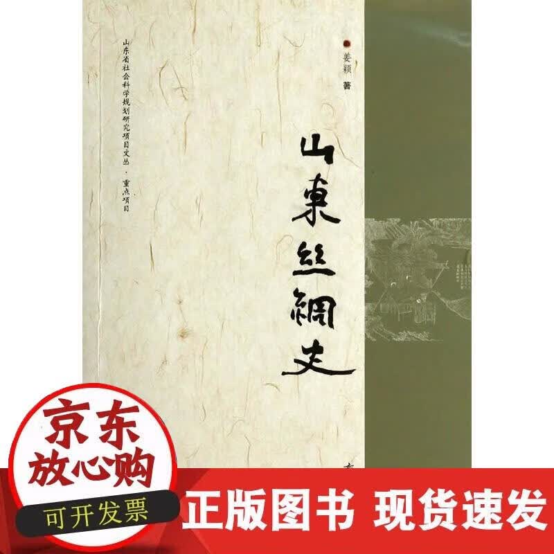 【现货】山东丝绸史