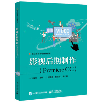 影视后期制作 9787121370083 电子工业出版社 刘焕兰 著
