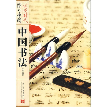 符号中国 中国书法【特惠】