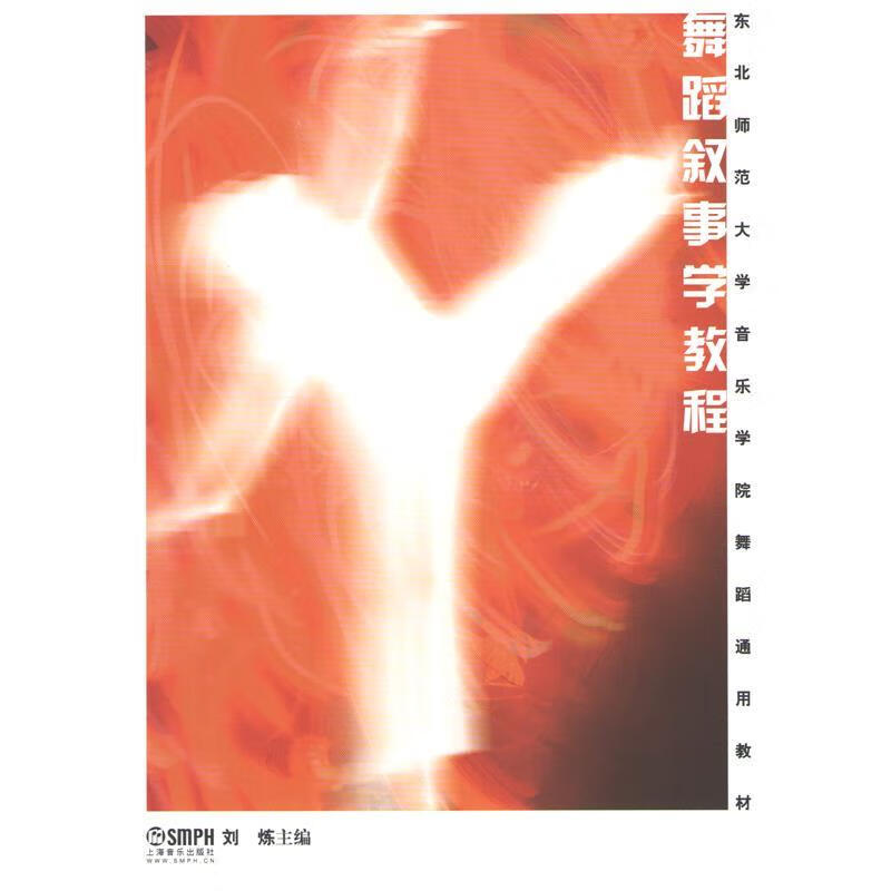舞蹈叙事学教程 刘炼 主编【书】