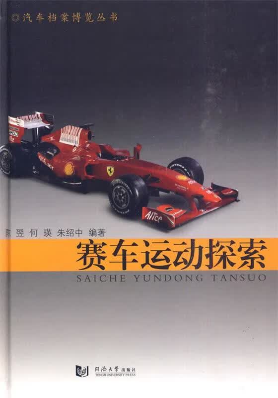 赛车运动探索 陈翌 等编著