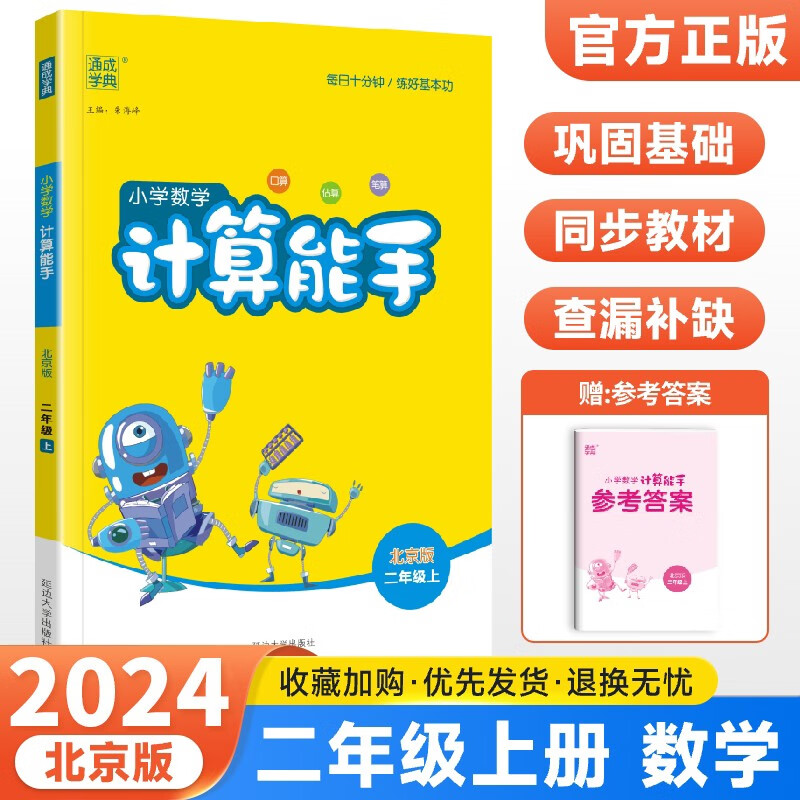2024版 通城学典小学数学计算能手二年级上册北京版口算题卡小学生2年级上册数学口算心算速算计算题
