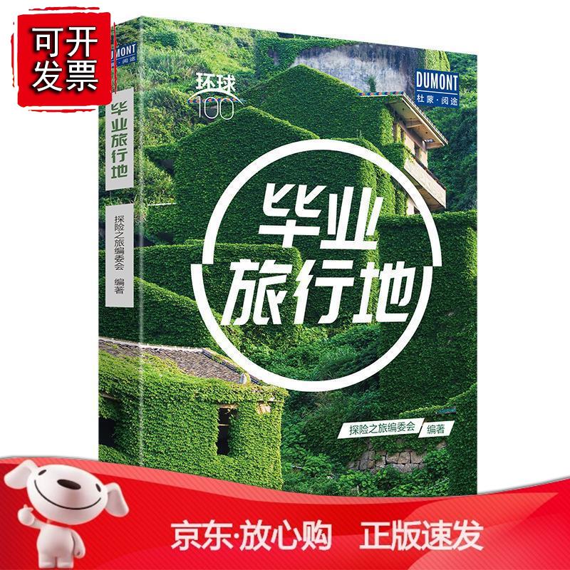 毕业旅行地——环球100