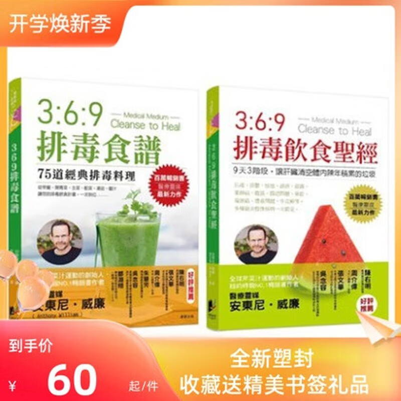 现货369排毒食谱+*经合售安东尼威廉369排毒食谱 两本合售