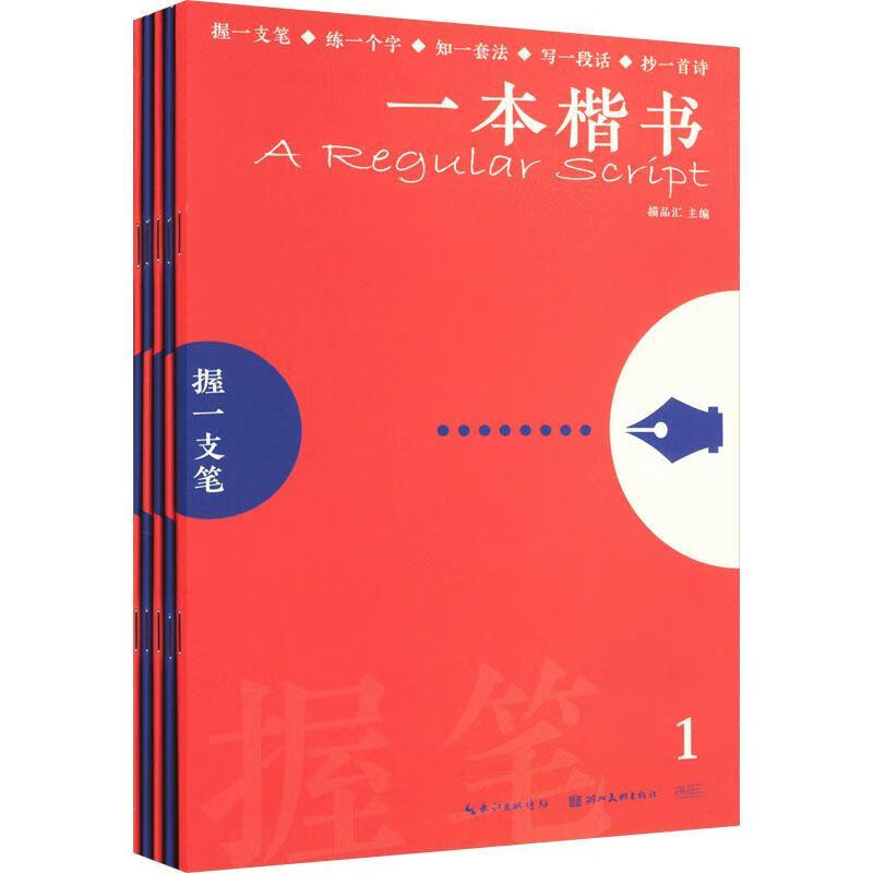 一本楷书(5本套装)描品汇湖北社9787571216108 书法书籍