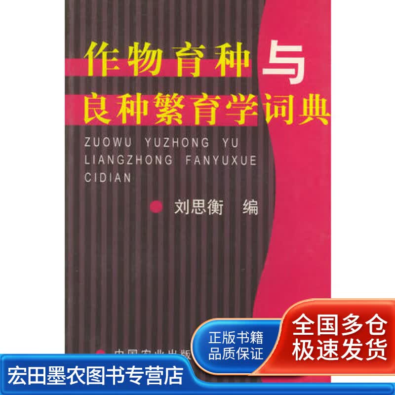 作物育种与良种繁育学词典 刘思衡【好书】