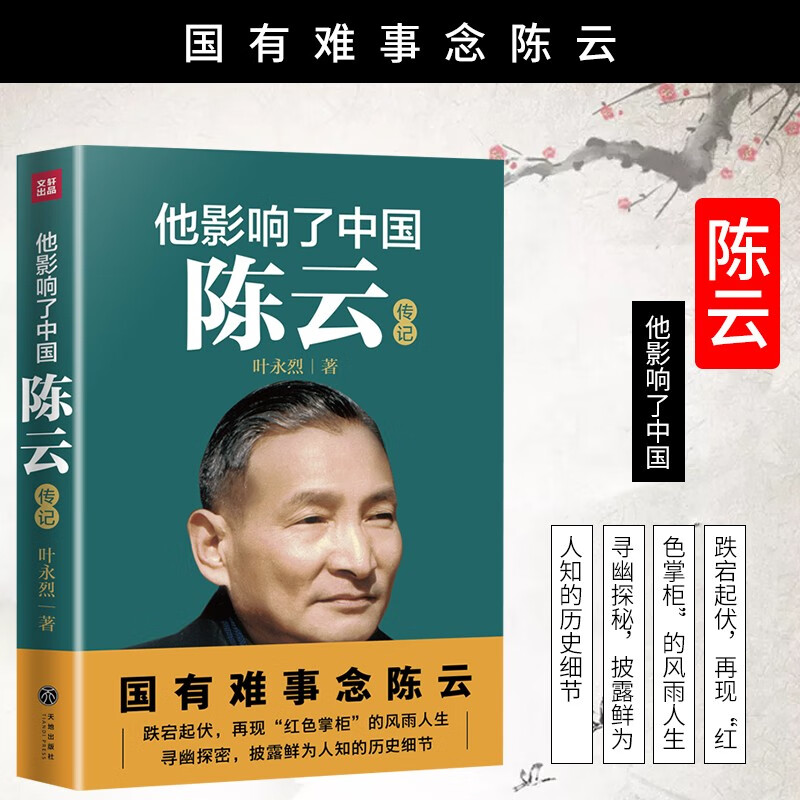 他影响了中国陈云传记领袖人物完整再现红色掌柜陈云的风雨人生缅怀中国经济建设的开创者和奠基人