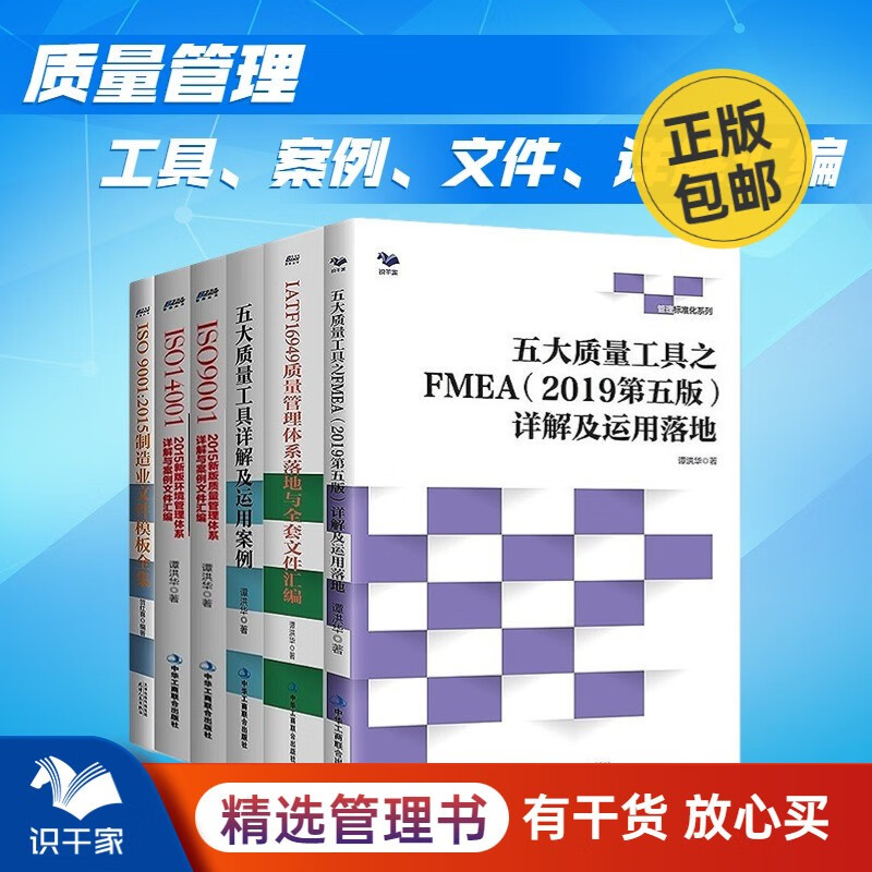 质量管理工具全集6本套：五大质量管理+FEAM+IATF16949质量管理+ISO9001质量管理+ISO9001:2015制造业文件模板全集+ISO14001环境管理 识干家