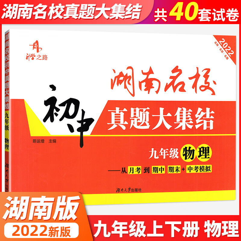 2022版湖南名校真题大集结八年级上册下册七八九初中语文数学英语物理 8年级期中期末专项训练单元模拟卷月考试卷湖南长沙名校冲刺 9年级【物理 湖南版】 初中通用