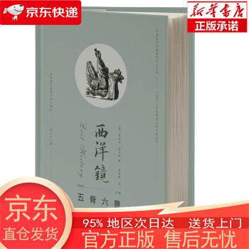 西洋镜：五脊六兽 [德]爱德华·福克斯 北京日报出版社