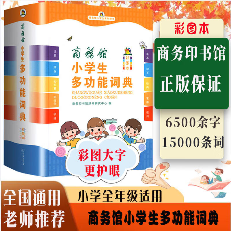 2022新版成语大词典彩色版商务印书馆修订版成语词典小学生初中生高中生学生专用成语词典大全 多功能成语词 小学生多功能词典彩图本 小学通用