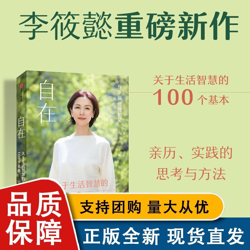 自在 关于生活智慧的100个基本 李筱懿 出版书籍