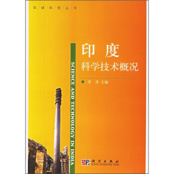 【现货】印度科学技术概况