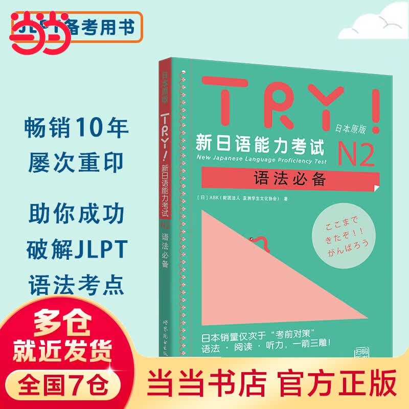 【当当】当当TRY！新日语能力考试N2语法