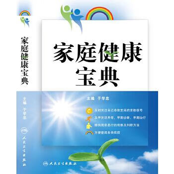 家庭健康宝典