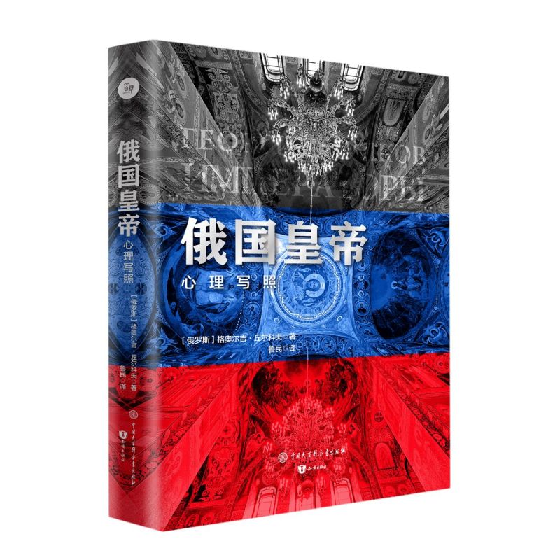 俄国皇帝(心理写照)(精)