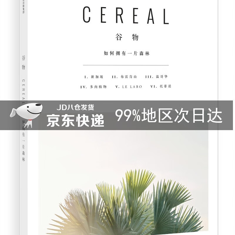 谷物06：如何拥有一片森林
