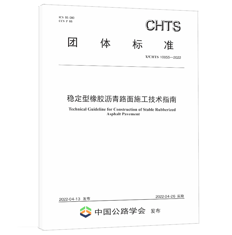 T/CHTS 10055-2022稳定型橡胶沥青路面施工技术指南