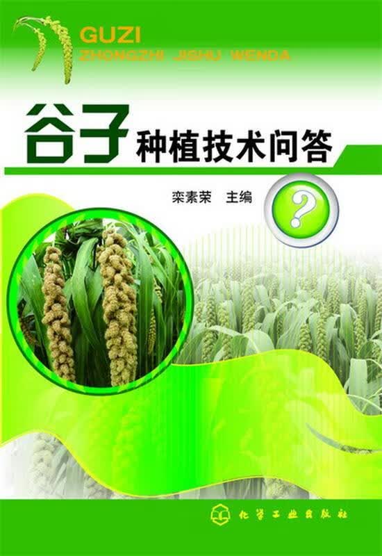 谷子种植技术问答 栾素荣主编【书】