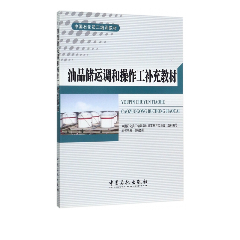 油品储运调和操作工补充教材(中国石化员工培训教材)