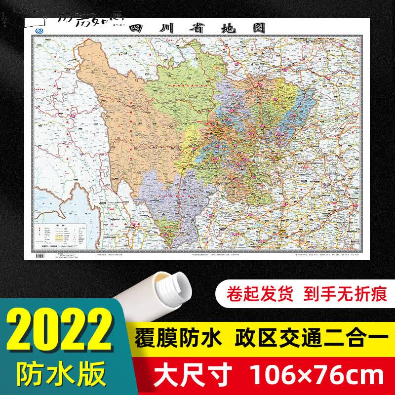 四川省地图2022年全新版大尺寸106*76厘米墙贴交通旅游二合一防水高清贴画挂图34分省系列地图之