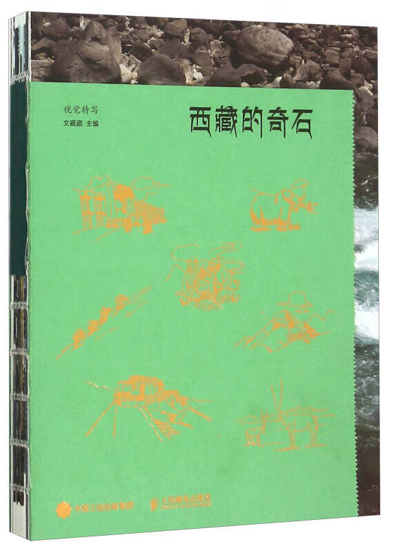 西藏的奇石【好书】