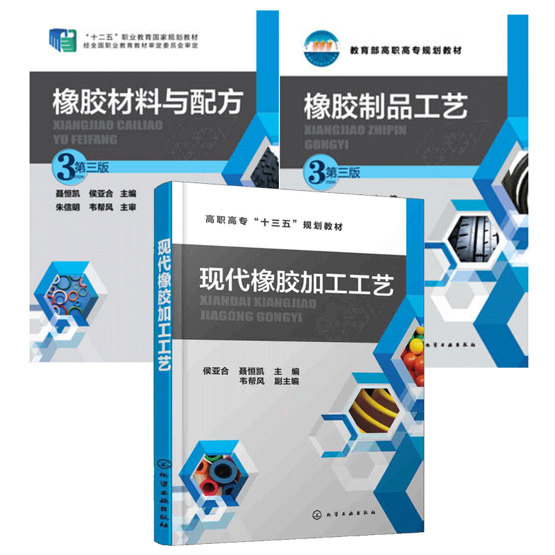 3本 橡胶材料与配方+橡胶制品工艺+现代橡胶加工工艺 橡胶加工工艺实用教材教程书籍 橡胶制品生产加工工艺技术制备配方设计大全书