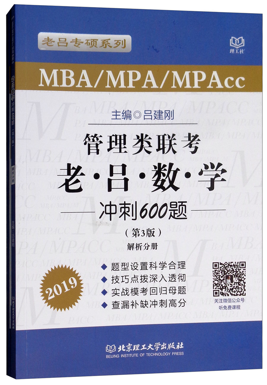 2019 管理类联考 老吕数学冲刺600练（第3版 套装共2册）