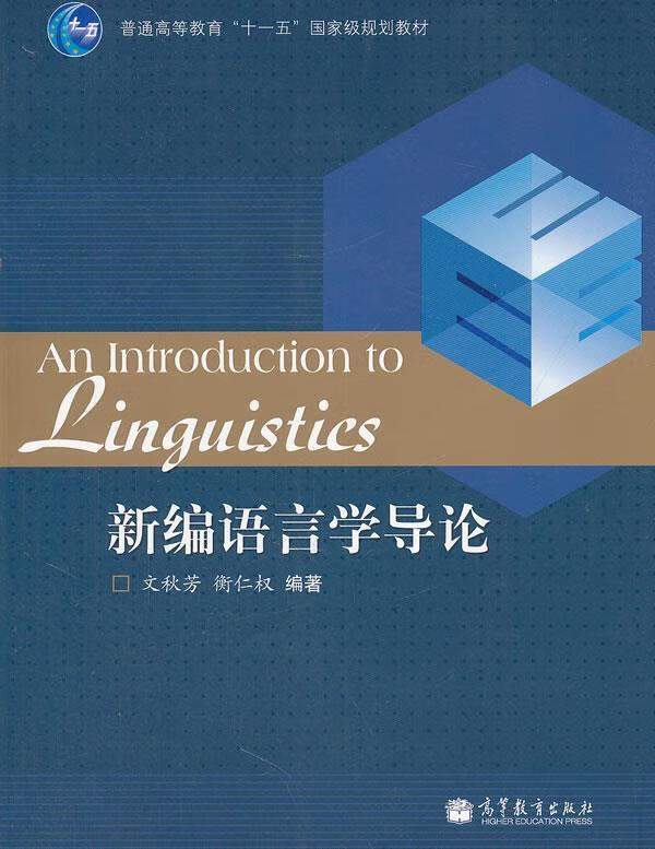 新编语言学导论 文秋芳【书】