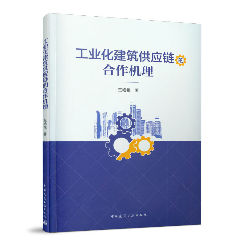 工业建筑供应链的不合作机理