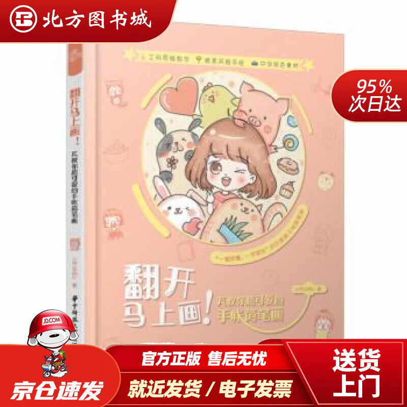 【现货】翻开马上画芃教你超可爱的手帐简笔画小芃友哟0著 北方图书城