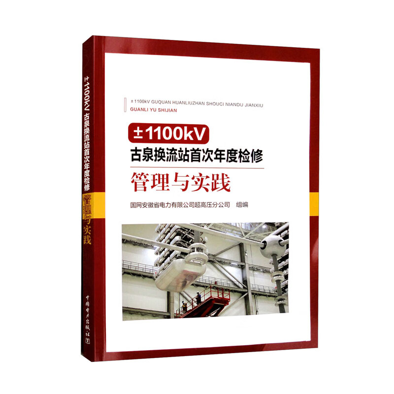±1100kV古泉换流站首次年度检修管理与实践