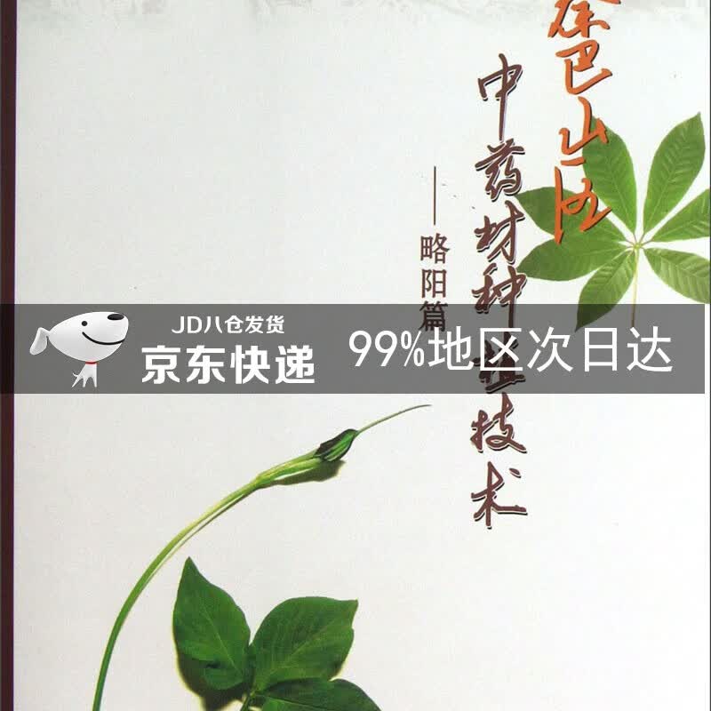 秦巴山区中药材种植技术（略阳篇）