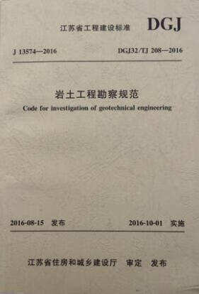 【急发】【江苏省标准】DGJ32/TJ208-2016 岩土工程勘察规范 江苏省工程建设标准设计 授权防伪验证//提供机