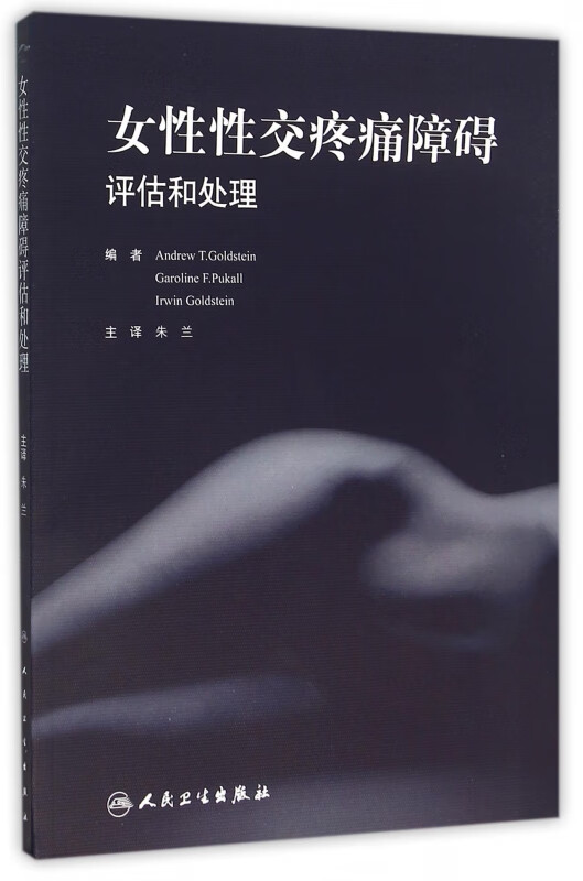 女性性交疼痛障碍评估和处理