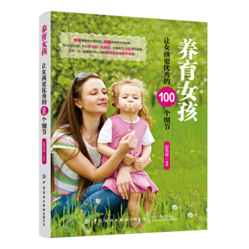 养育女孩：让女孩更的100个细节 书籍
