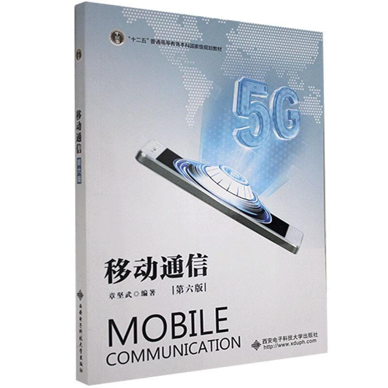 移动通信（第六版） 章坚武 著 西安电子科技大学出版社