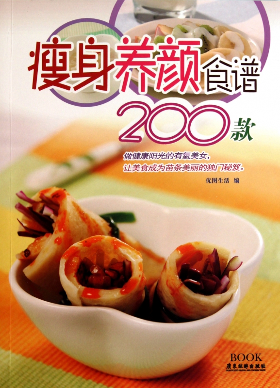 瘦身养颜食谱200款