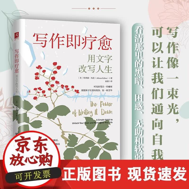 【直发】写作即疗愈：用写作改写人生