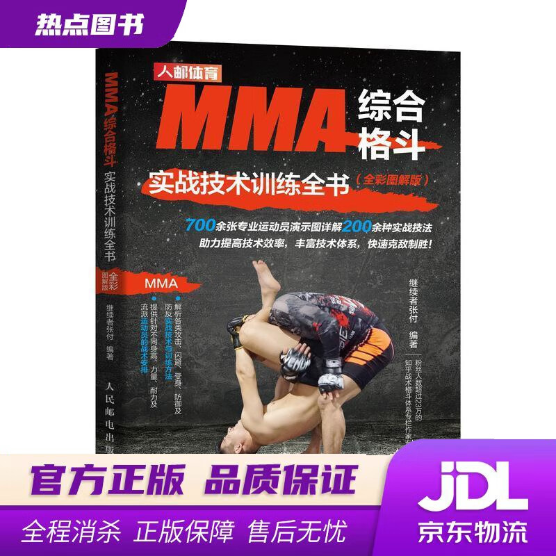 【 官方】MMA综合格斗实战技术训练全书 全彩图解版 继续者张付 人民邮电出版社