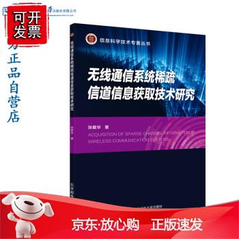 无线通信系统稀疏信道信息获取技术研究