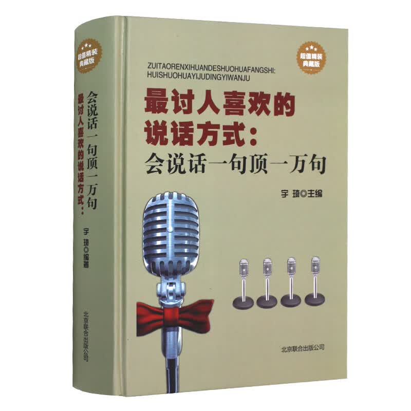 让人喜欢的说话方式 有关如何学会说话的技巧书籍 聊天练口才语言训练人际交往社交为人处事交流 职场怎样