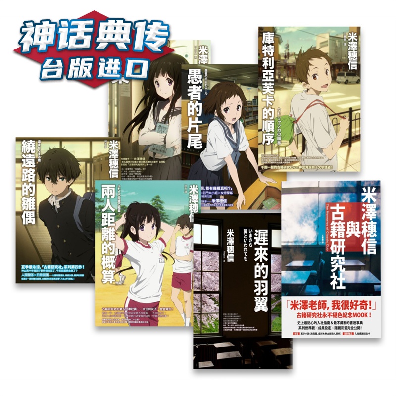 现货 米泽穗信古籍研究社套书 独步 台版书籍【神话典传】