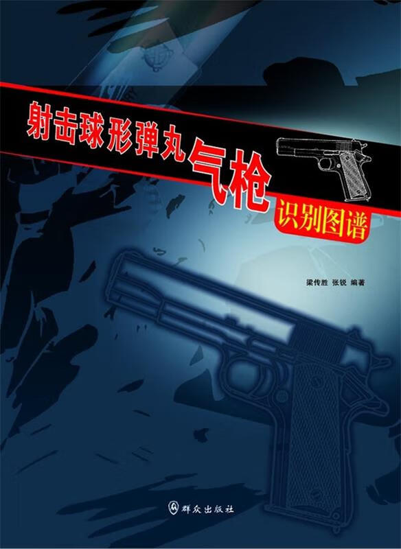 射击球形弹丸气枪识别图谱