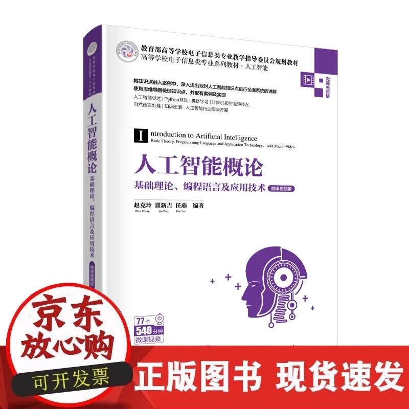 【现货】人工智能概论