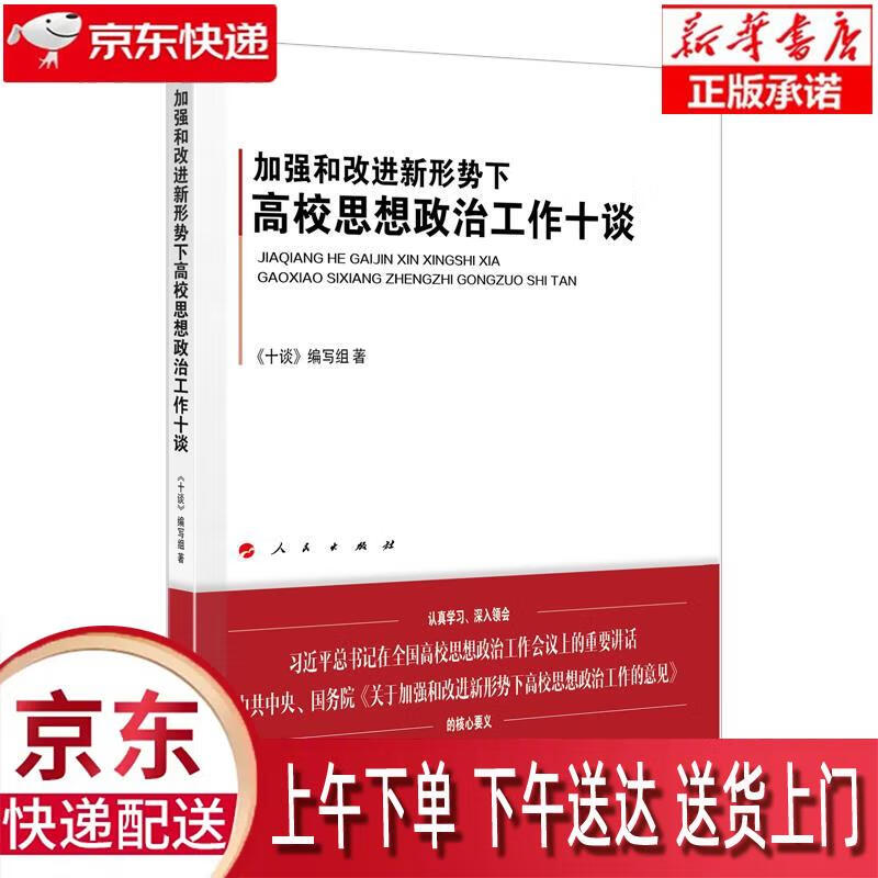 【新华畅销图书】加强和改进新形势下高校思想政治工作十谈 《十谈》编写组 人民出版社