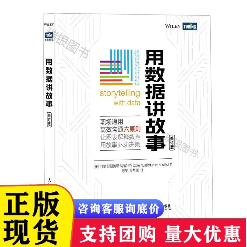 用数据讲故事（修订版）