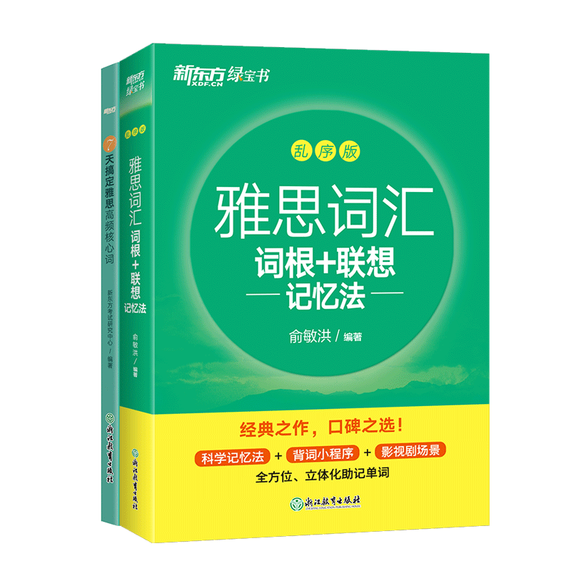 雅思词汇乱序版+7天高频核心词 共2册