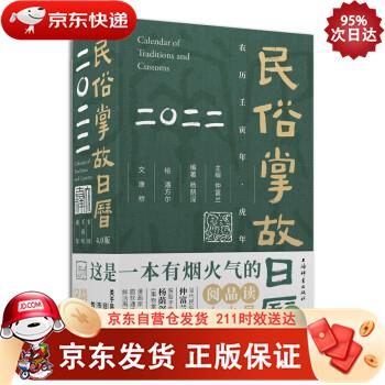 民俗掌故日历4.0版（2022） 9787532657933SN0080
