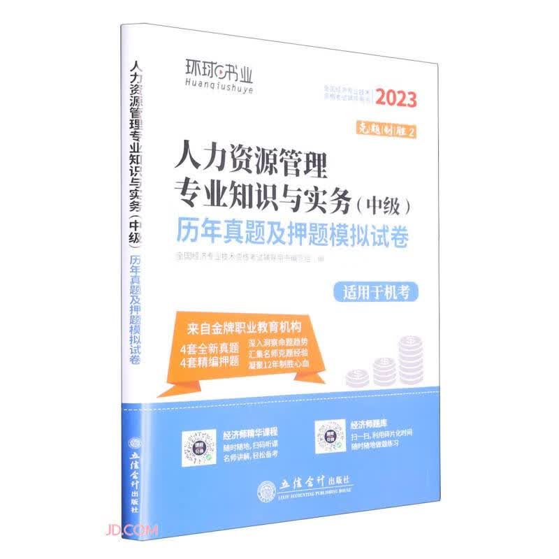 人力资源管理专业知识与实务<中级>历年真题及押题模拟试卷(适用于机考2023全国经济专业技术资格